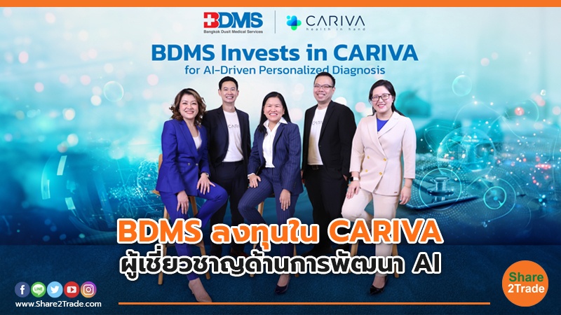 BDMS ลงทุนใน CARIVA ผู้เชี่ยวชาญด้านการพัฒนา AI | Share2Trade